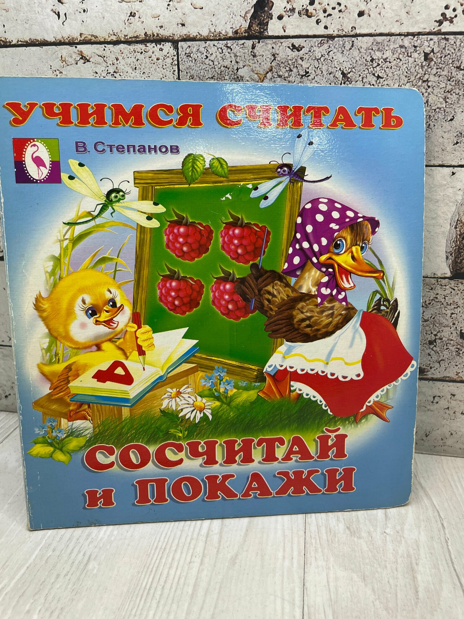 Степанов В. Сосчитай и покажи. Учимся считать. Фламинго 2004