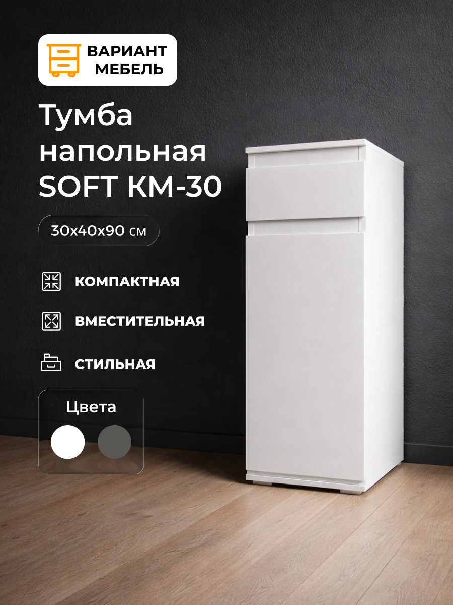 Тумба в прихожую SOFT КМ-30 белый, тумба , 30х40х90 см, ЛДСП