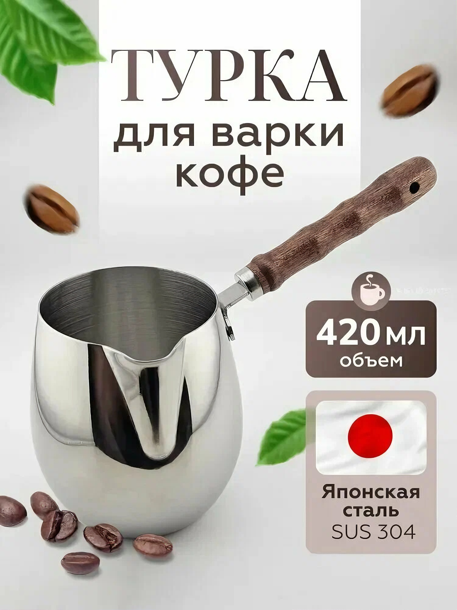 Турка "Горячее масло", нержавеющая сталь, теплоизоляционная ручка, 420мл (Цвет товара: серебристый; Объем: 0.42 л; Высота: 9 см)