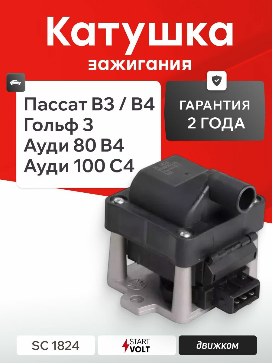 Катушка зажигания Пассат Б3-Б4, Гольф 3, Ауди 80 В4 2.0-2.3, Ауди 100 С4 2.0, STARTVOLT SC 1824 / 6N0905104