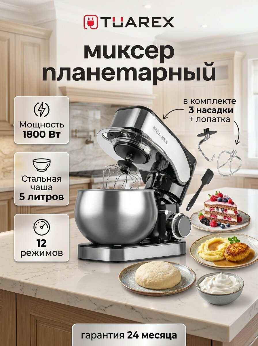 Планетарный миксер с чашей 5 литров TUAREX TK-4203 / 1800 Вт