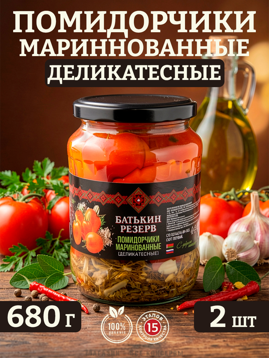 Помидоры маринованные, деликатесные, Батькин резерв, 2 шт. по 680 г