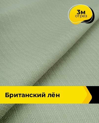 Ткань для шитья и рукоделия Британский "Лён", отрез 3 м * 173 см, цвет оливковый