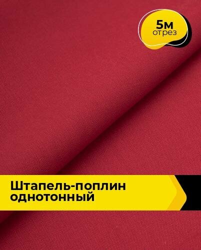 Ткань Штапель-поплин однотонный для шитья и рукоделия, отрез 5 м*140 см, цвет красный