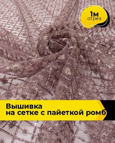Ткань декоративная для шитья и рукоделия Вышивка на сетке с пайеткой Ромб, отрез 1 м*130 см, цвет лиловый