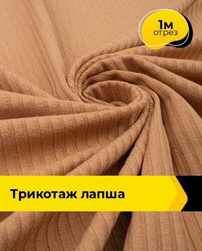 Ткань трикотаж лапша в рубчик для шитья и рукоделия, отрез 1 м*140 см, цвет коричневый