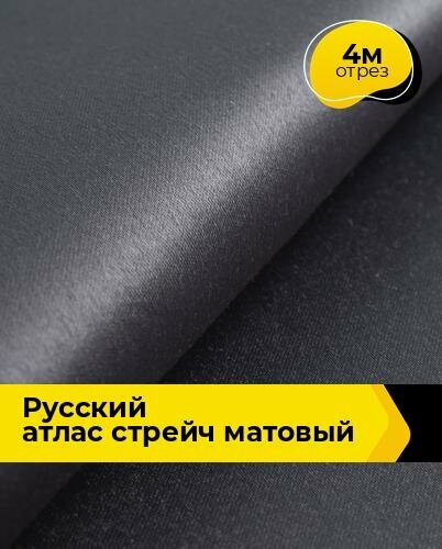 Ткань для шитья и рукоделия "Русский" атлас стрейч матовый, отрез 4 м*148 см, цвет серый