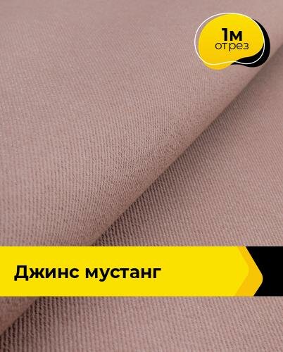 Ткань джинсовая стрейч для шитья и рукоделия 1 м*147 см, цвет розовый