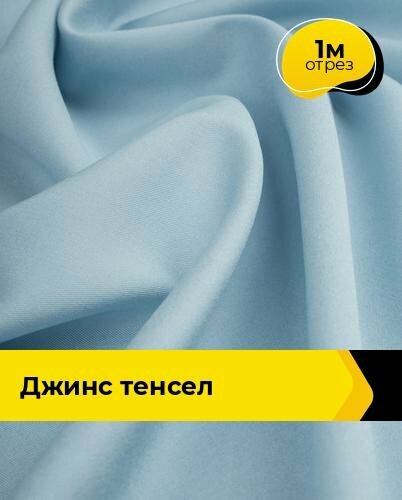 Ткань джинсовая стрейч для шитья и рукоделия 1 м*147 см, цвет голубой