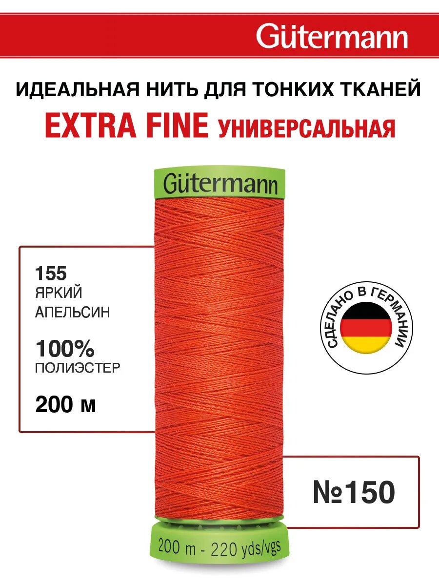 Нитки швейные Gutermann Extra Fine 150, 5 шт*200м, для особо деликатных тканей (155 яркий апельсин)