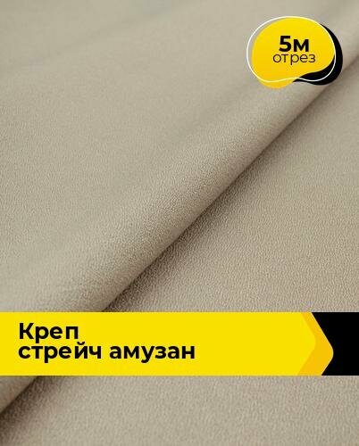 Ткань плательная, убочная креп стрейч для шитья и рукоделия 5 м*147 см, цвет бежевый