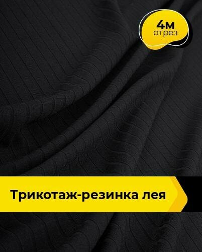 Ткань трикотаж лапша в рубчик для шитья и рукоделия, отрез 4 м*150 см, цвет черный
