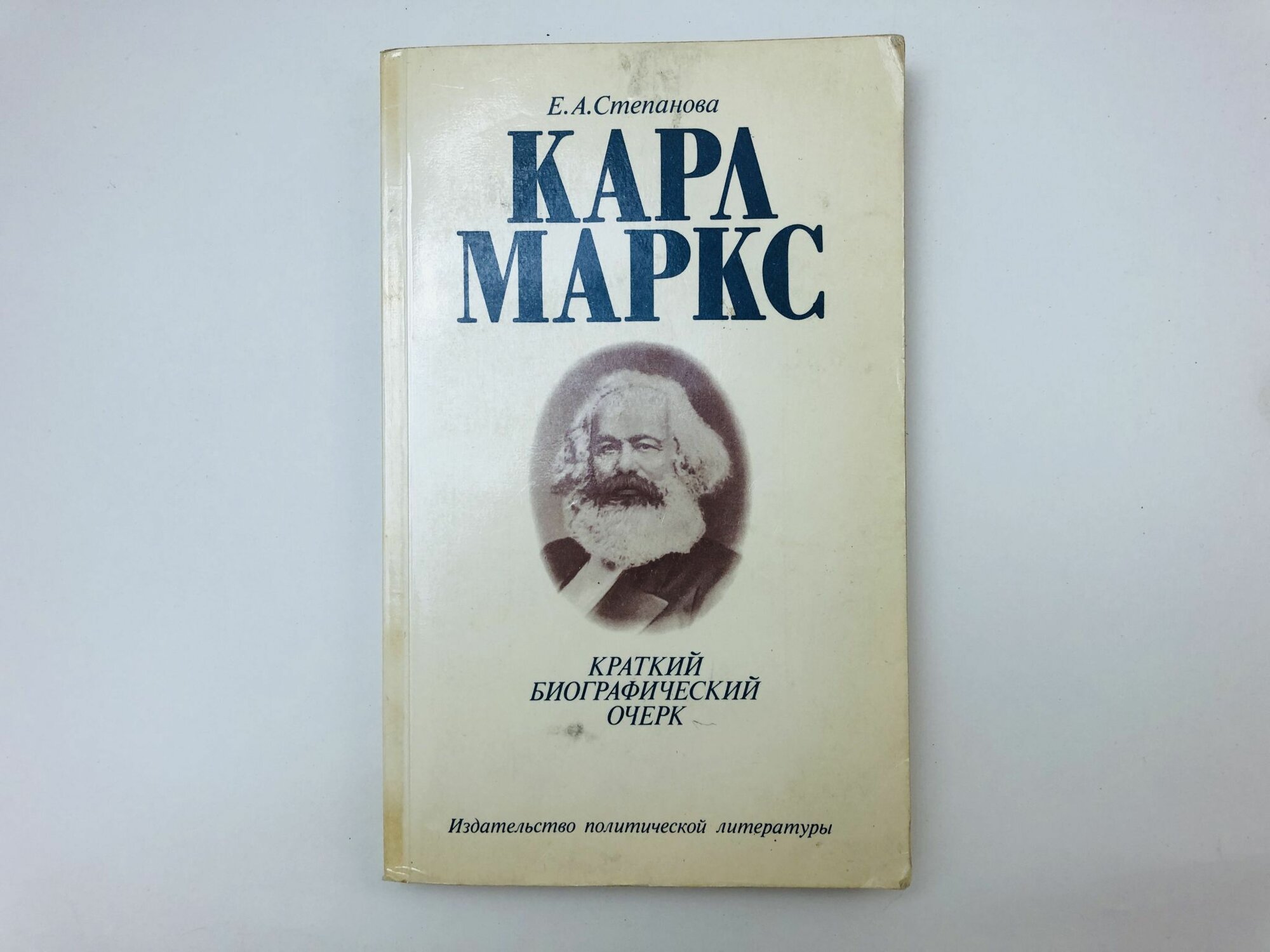 Карл Маркс. Краткий биографический очерк