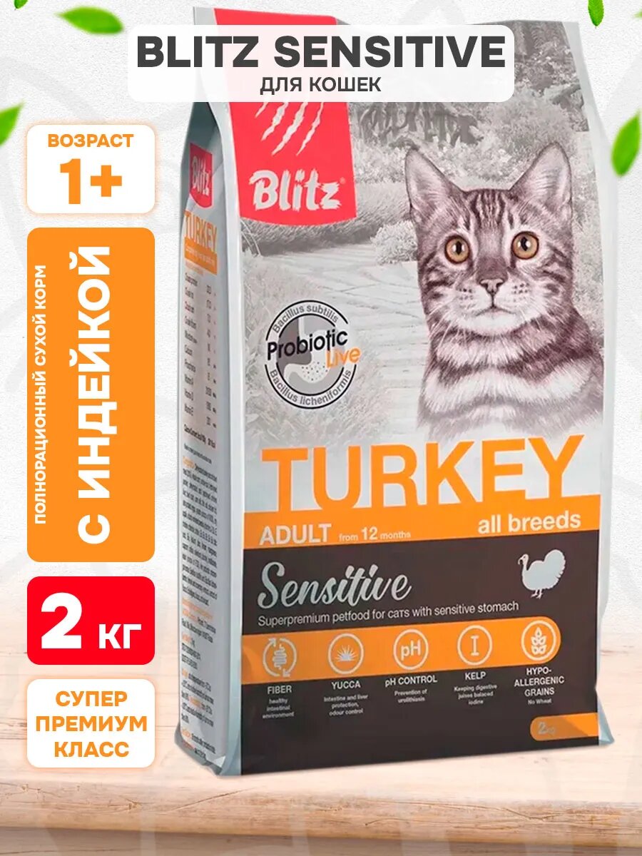 Сухой корм Blitz Adult Cat Sensitive Turkey для взрослых кошек индейка, 2 кг
