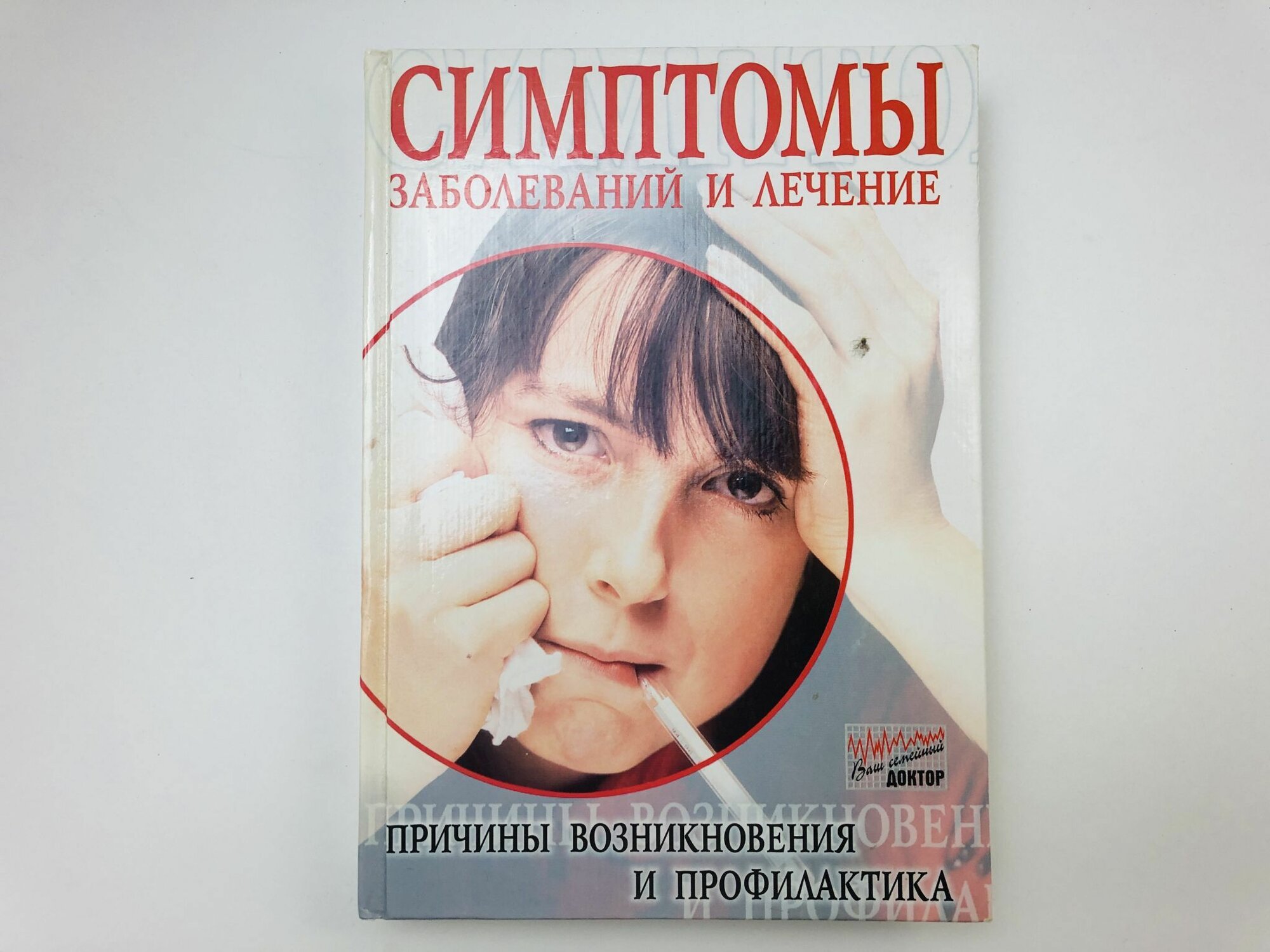 Симптомы заболеваний и лечение. Причины возникновения и профилактика