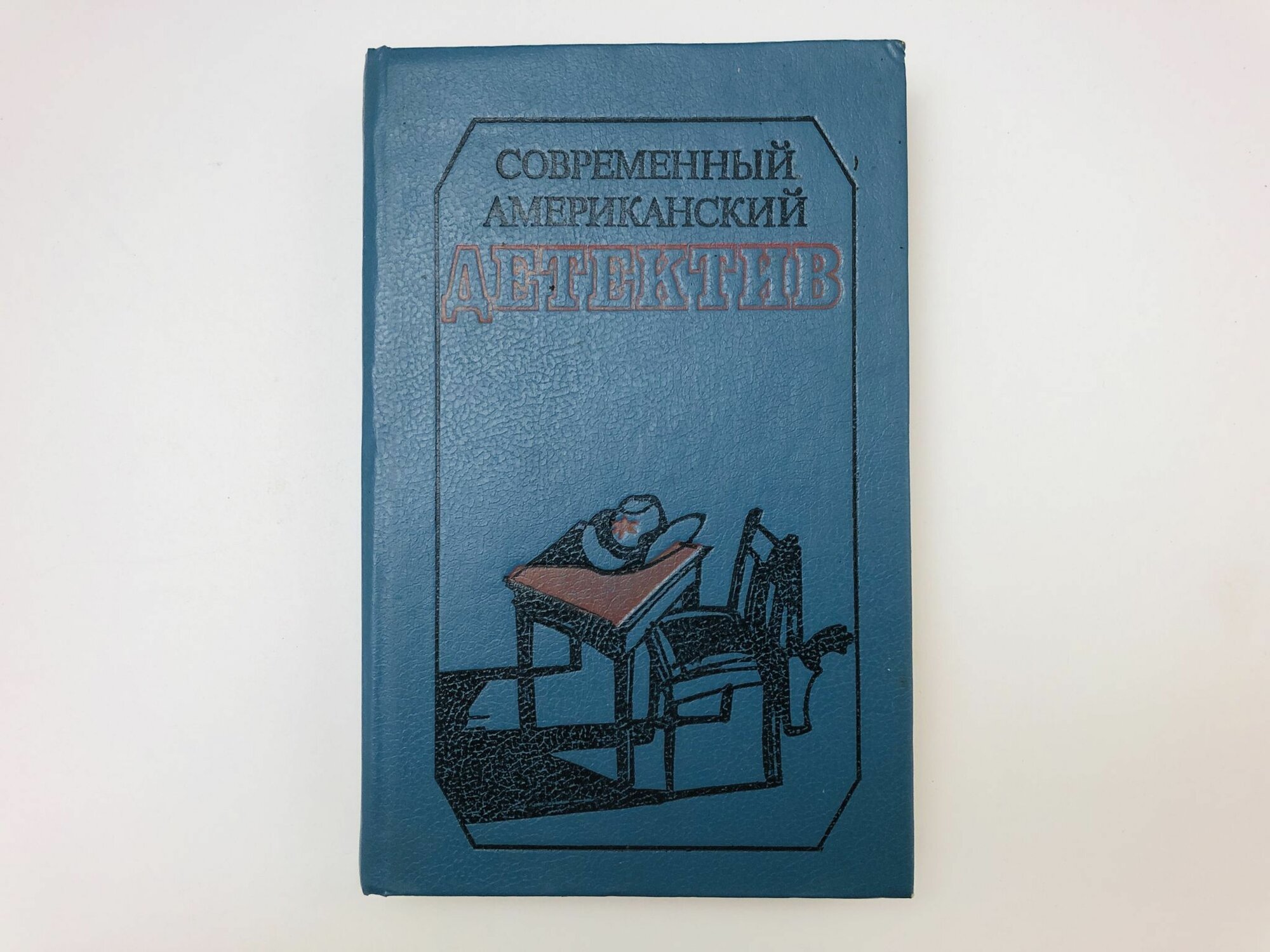 Современный зарубежный детектив. Романы, повесть