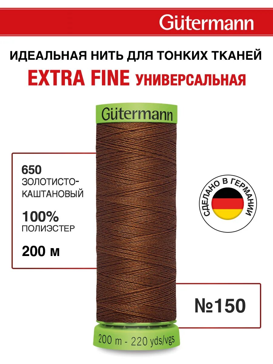 Нитки швейные Gutermann Extra Fine 150, 5 шт*200м, для особо деликатных тканей (650 золотисто-каштановый)