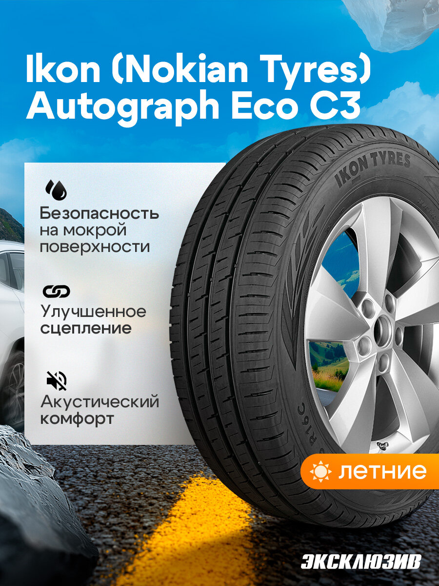 Летняя шина Ikon (Nokian Tyres) Autograph Eco C3 225/65 C R16 112/110T