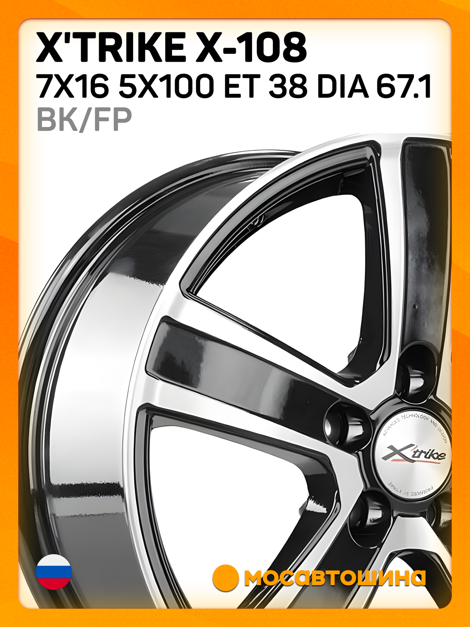 Автомобильные диски X'trike X-108 7x16 5x100 ET 38 Dia 67.1 BK/FP