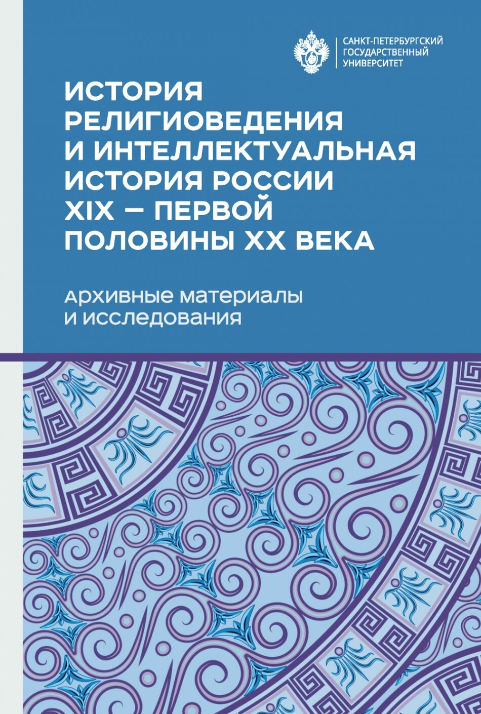 История религиоведения и интеллектуальная история России XIX - первой половины XX века. Архивные материалы и исследования