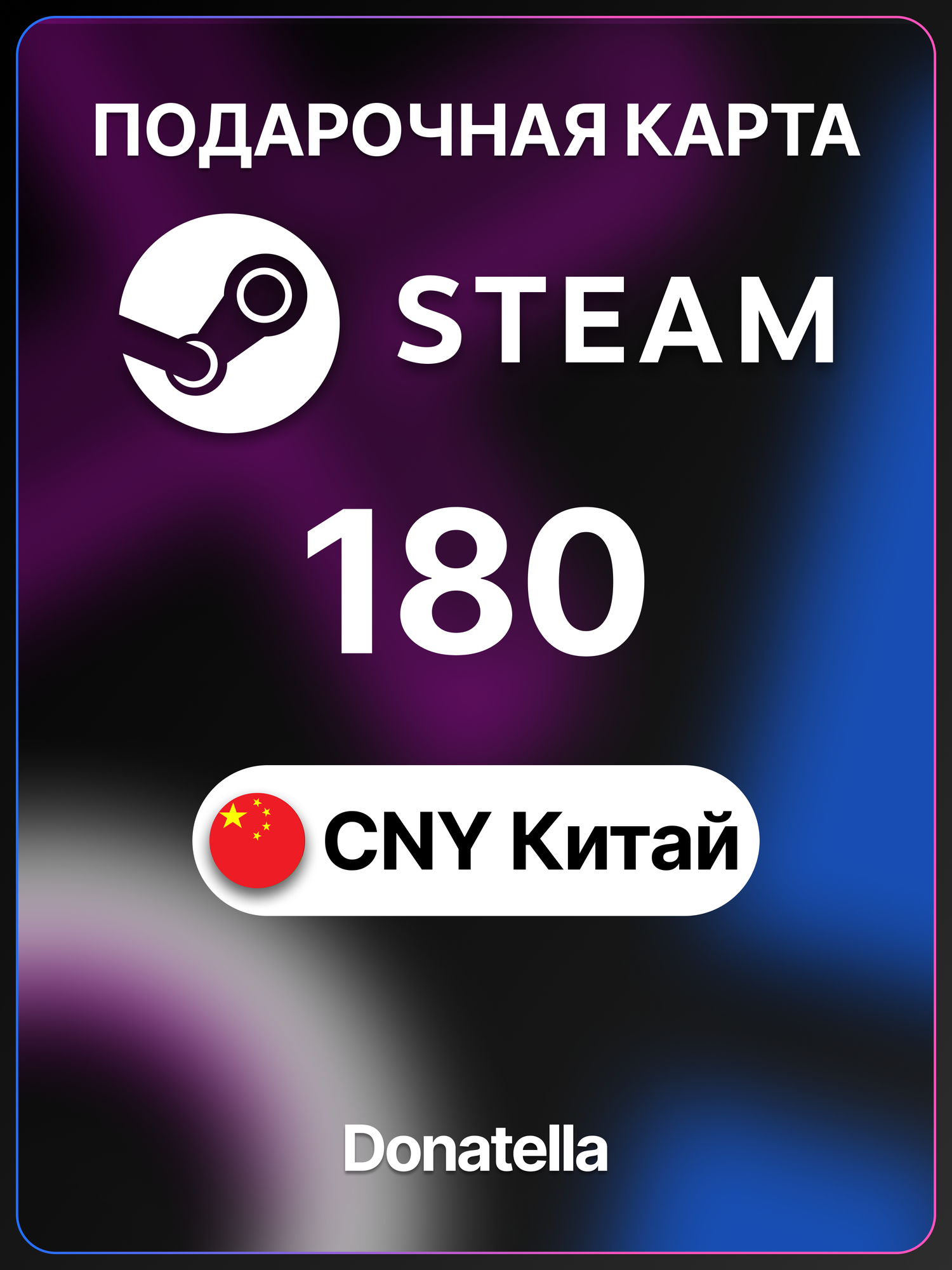 Подарочная карта Steam 180 CNY Китай / Пополнение кошелька Steam / Цифровой код активации / Steam Gift Card