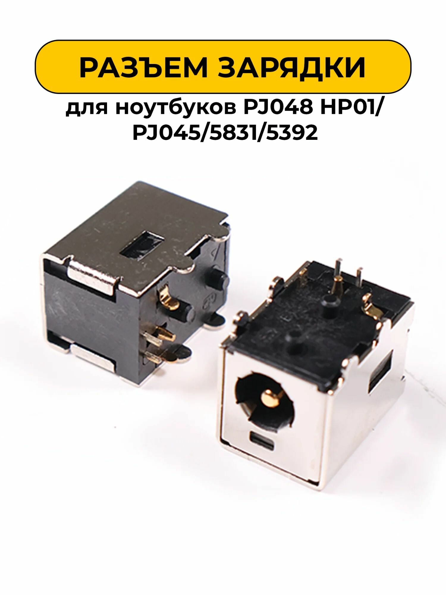 Разъем зарядки для ноутбуков No Name PJ048 HP01/PJ045/5831/5392 (N38)