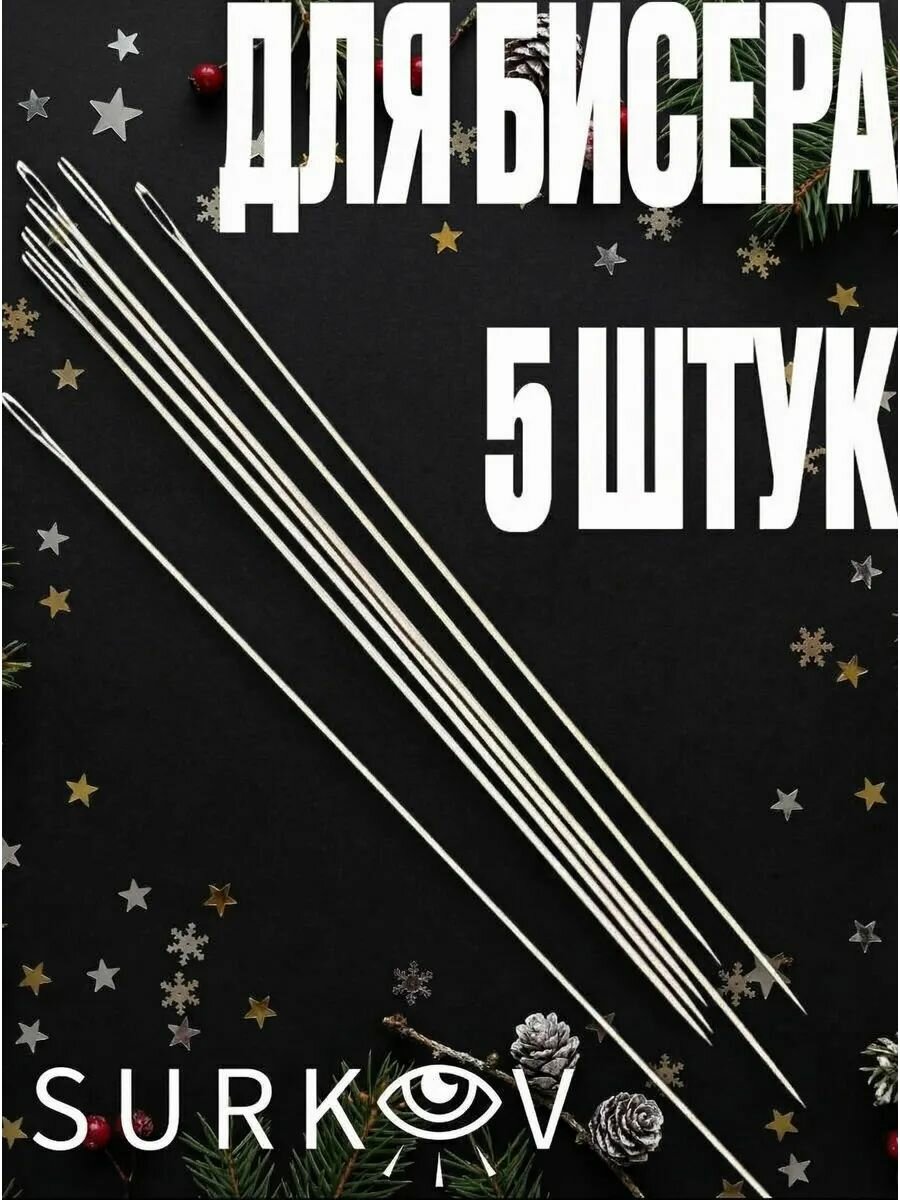 Иглы для бисера 5 штук