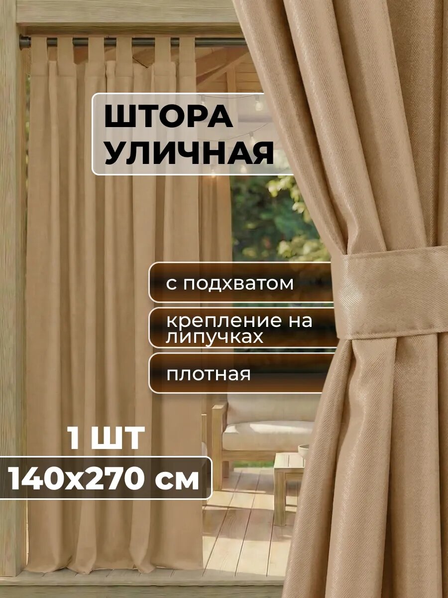 Уличная штора для беседки или веранды 1 шт, оксфорд, полотно 140х270, непромокаемая. Цвет темно-бежевый