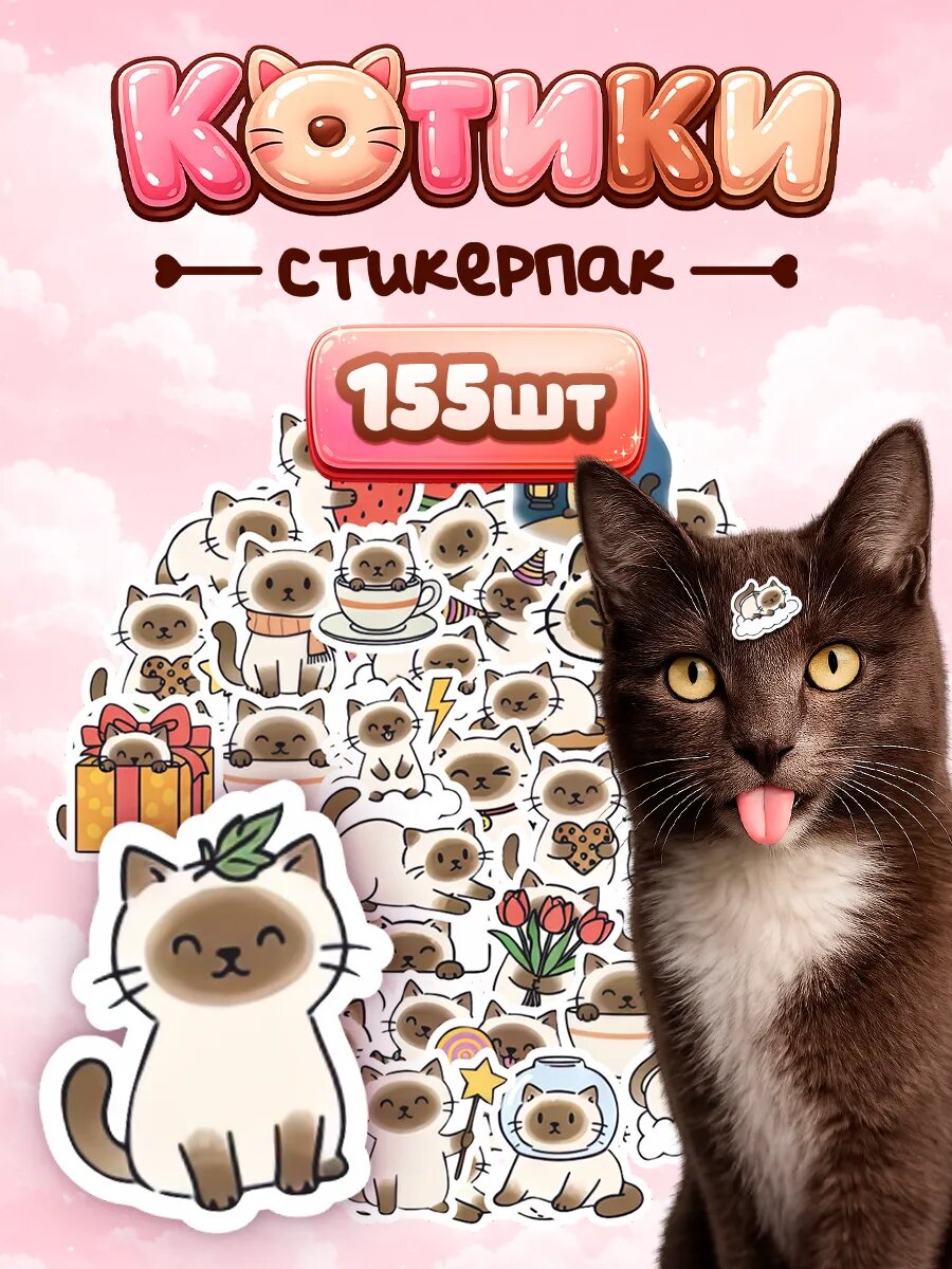 Наклейки Котики стикеры для детей милые набор