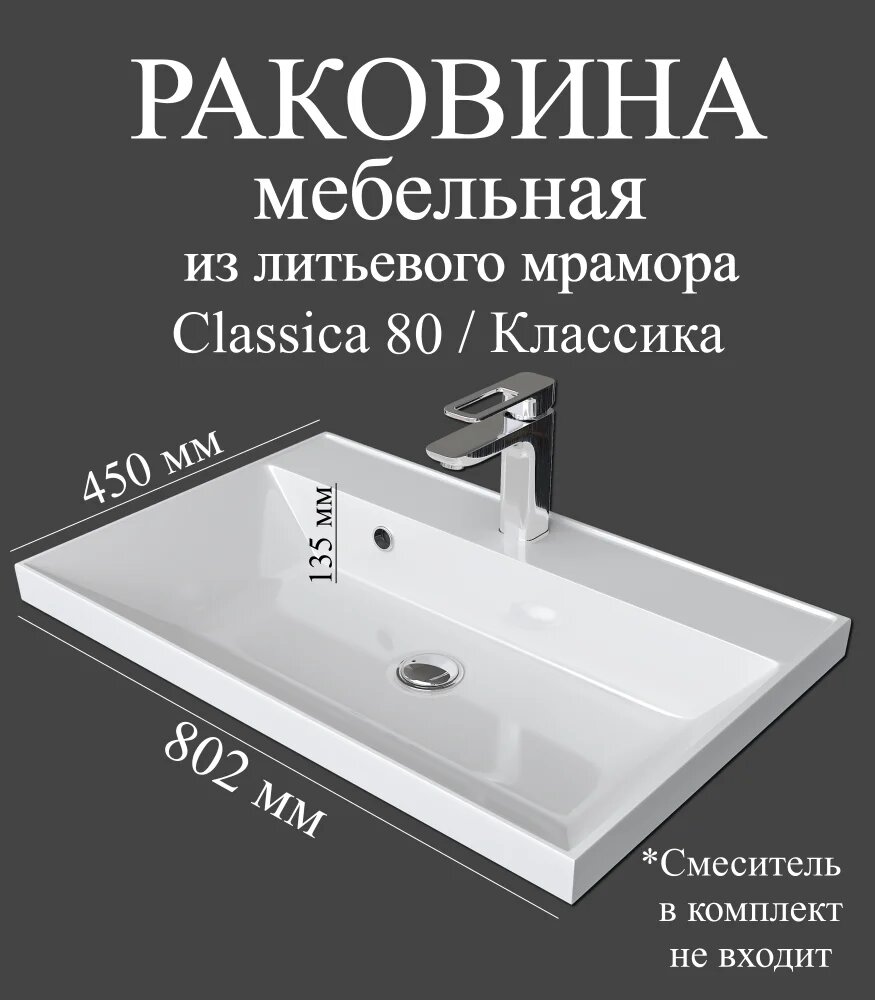 Мебельная раковина Madera Классика (Classica) 80 накладная, встраиваемая, из искусственного мрамора, белая, глянцевая, раковина для ванной, прямоугольная