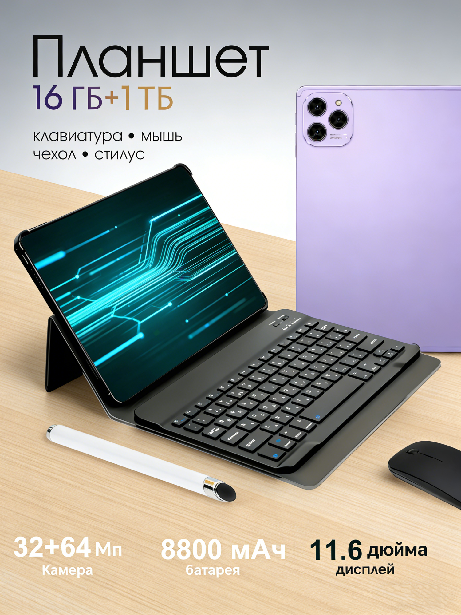 Планшет мощный Pro12 Galaxy андроид15. 16 ГБ+1024 ГБ, 2560x1600, WiFi. Клавиатура+мышь. 11.6", 8800 мАч.