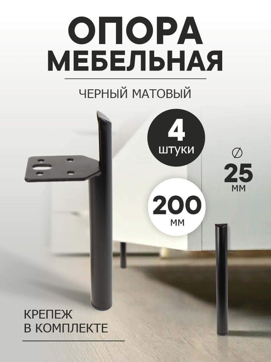 Ножки для мебели 20 см — металлические цилиндрические опоры, чёрный матовый, комплект 4 шт для дивана, шкафа, тумбы