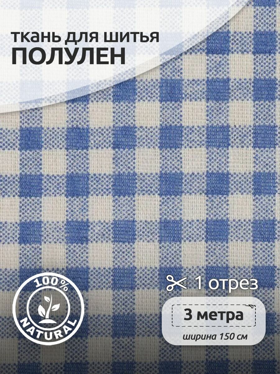 Ткань для шитья лен, 1,5 х 3 м ( 30% лен 70% хлопок ), полулен с принтом клетка мелкая голубая