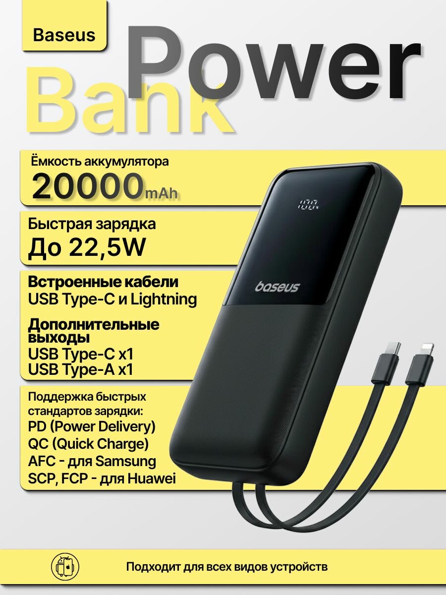 Внешний аккумулятор с цифровым дисплеем Baseus Lipow Dual-Cable , Type-C и Lightning, 22.5W, 20000 мАч, черный