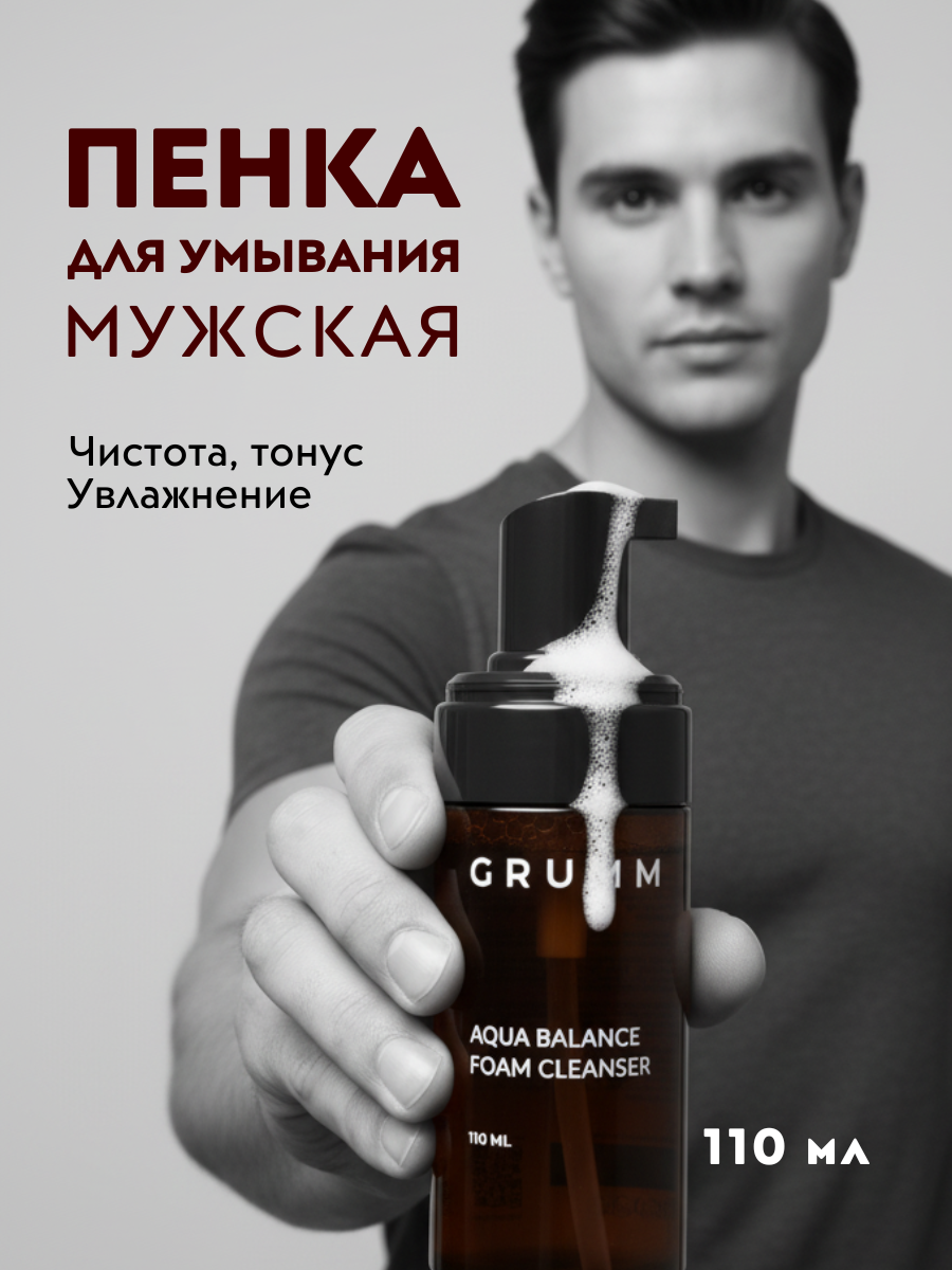 Пенка для умывания лица мужская увлажняющая, от прыщей, GRUMM, 110 мл