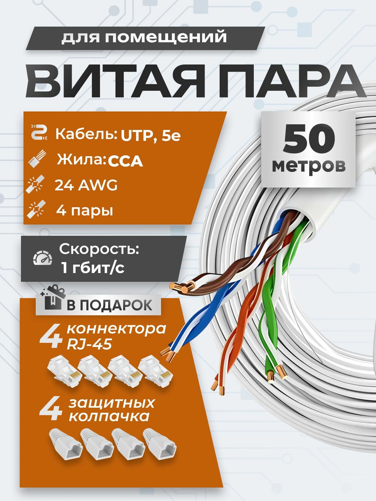 Кабель витая пара для интернета UTP CCA 50м PVC