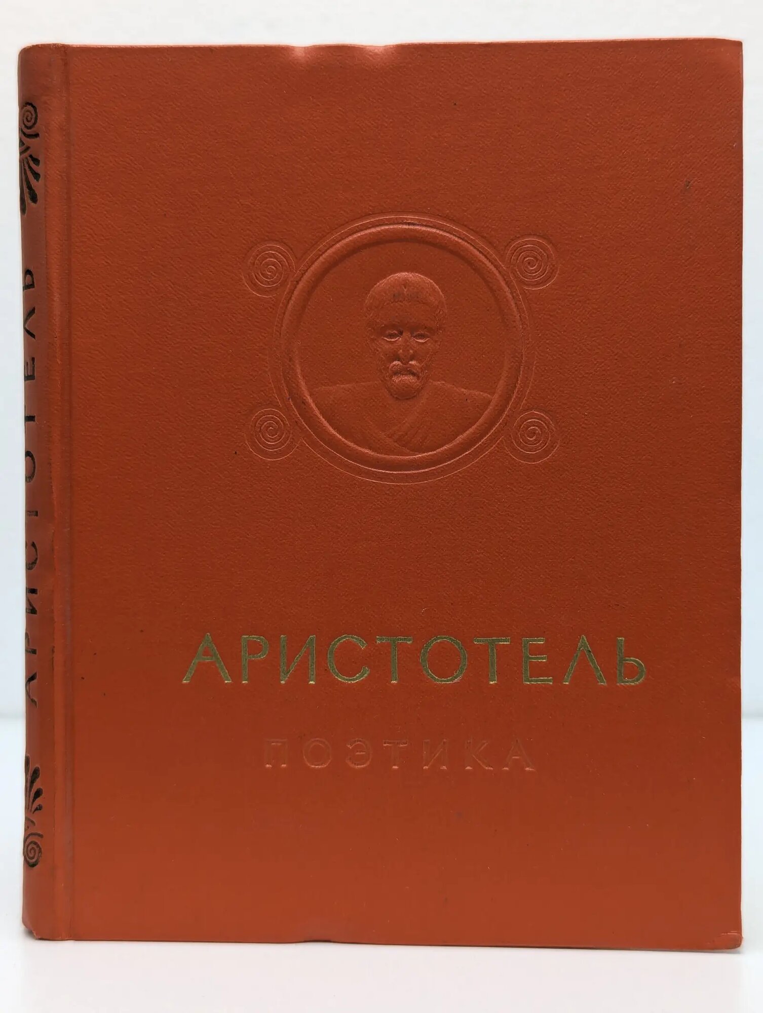 Аристотель. Об искусстве поэзии Аристотель 1957