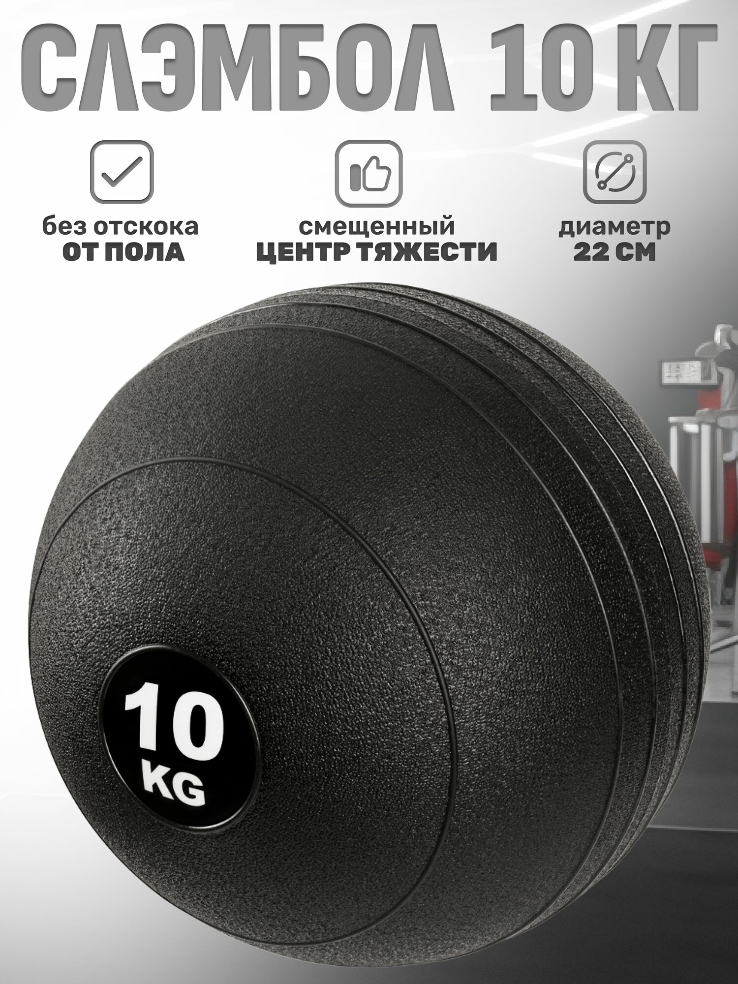 Слэмбол 10 кг STRONG BODY, черный (медбол, медицинбол, мяч утяжеленный набивной для фитнеса)
