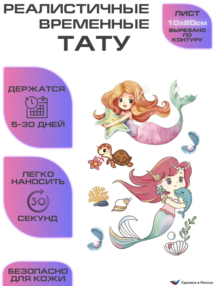 Детская временная татуировка, переводные наклейки русалка