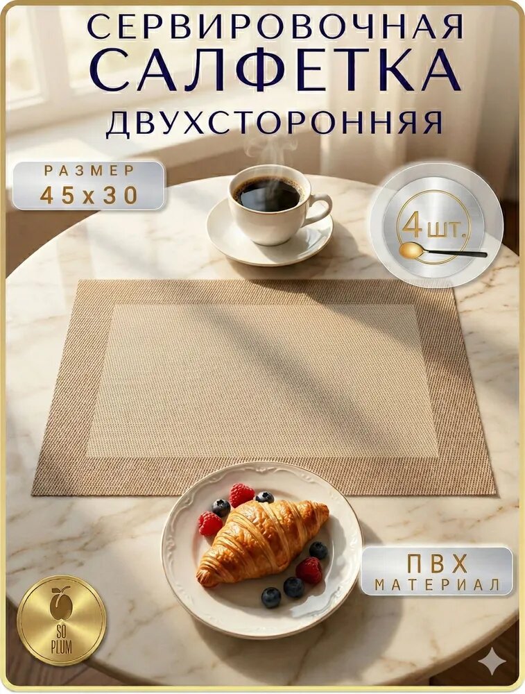 4 шт Салфетка для сервировки стола 45*30cm / сервировочные плейсматы на стол прямоугольные 4шт ПВХ Плейсмат