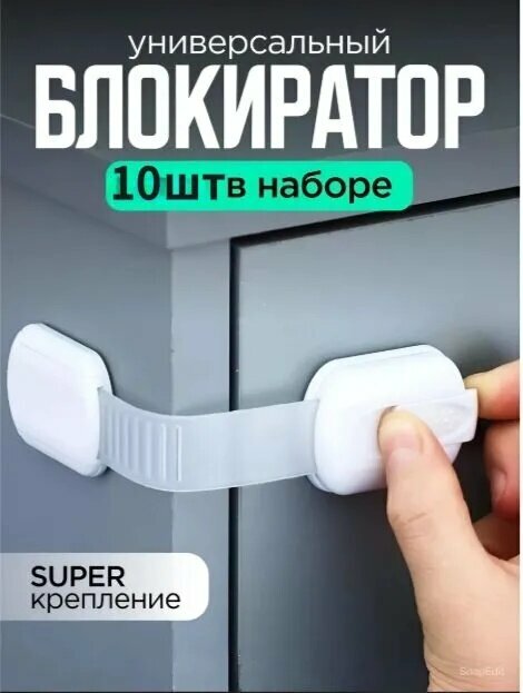 Блокиратор от детей для дверей и ящиков, 10 штуки