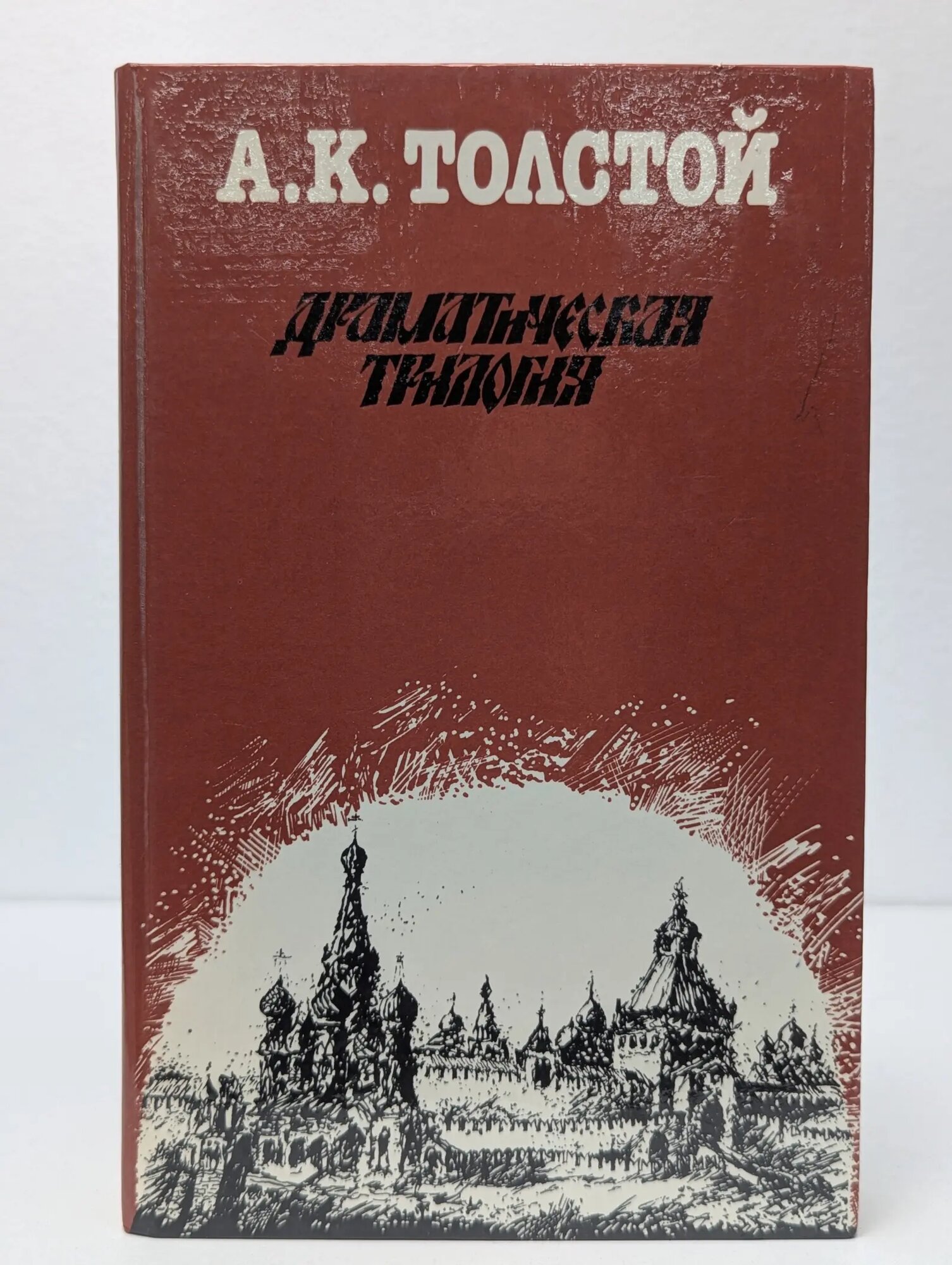 А. К. Толстой. Драматическая трилогия Толстой Алексей Константинович 1987