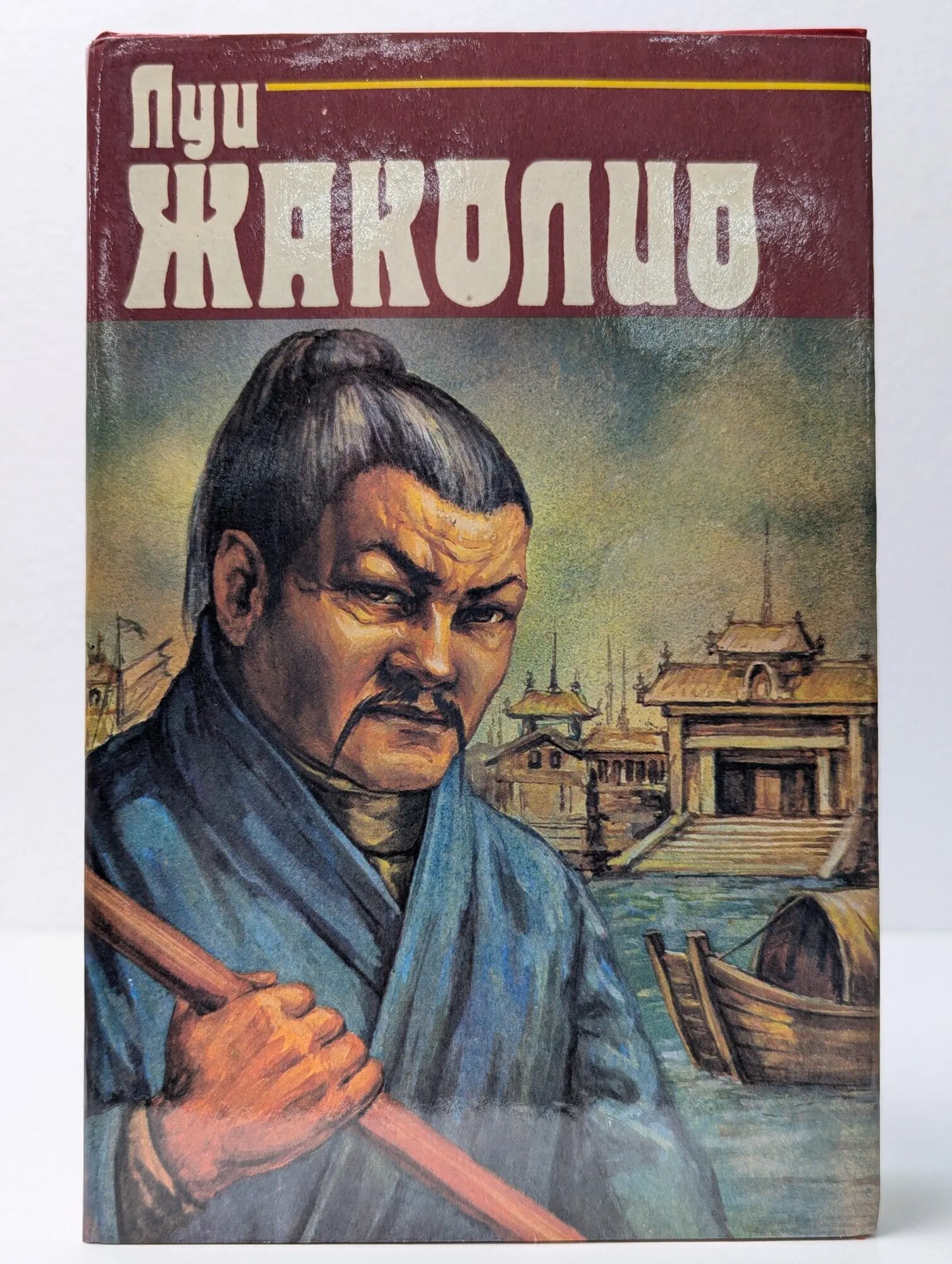 Луи Жаколио. Собрание сочинений в 4 томах. Том 2 Жаколио Луи 1993