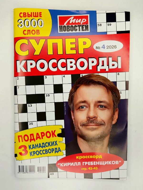 Супер Кроссворды 2026 (4)