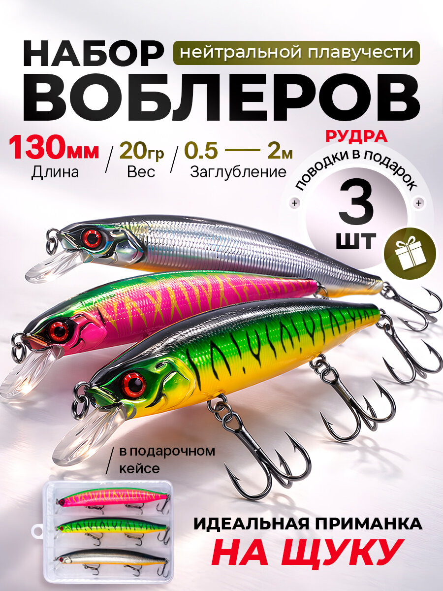 Набор рыболовных воблеров на щуку для рыбалки Rudra 130SP