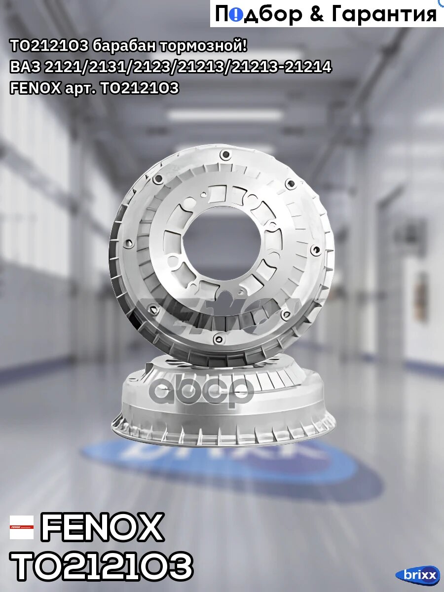 TO2121O3 барабан тормозной! ВАЗ 2121/2131/2123/21213/21213-21214 FENOX арт. TO2121O3
