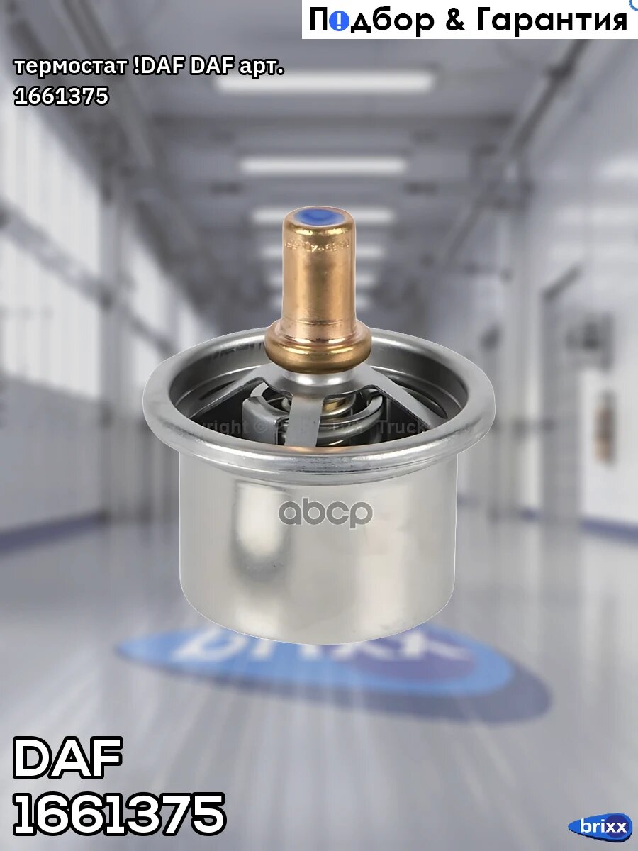 Термостат ! DAF DAF арт. 1661375
