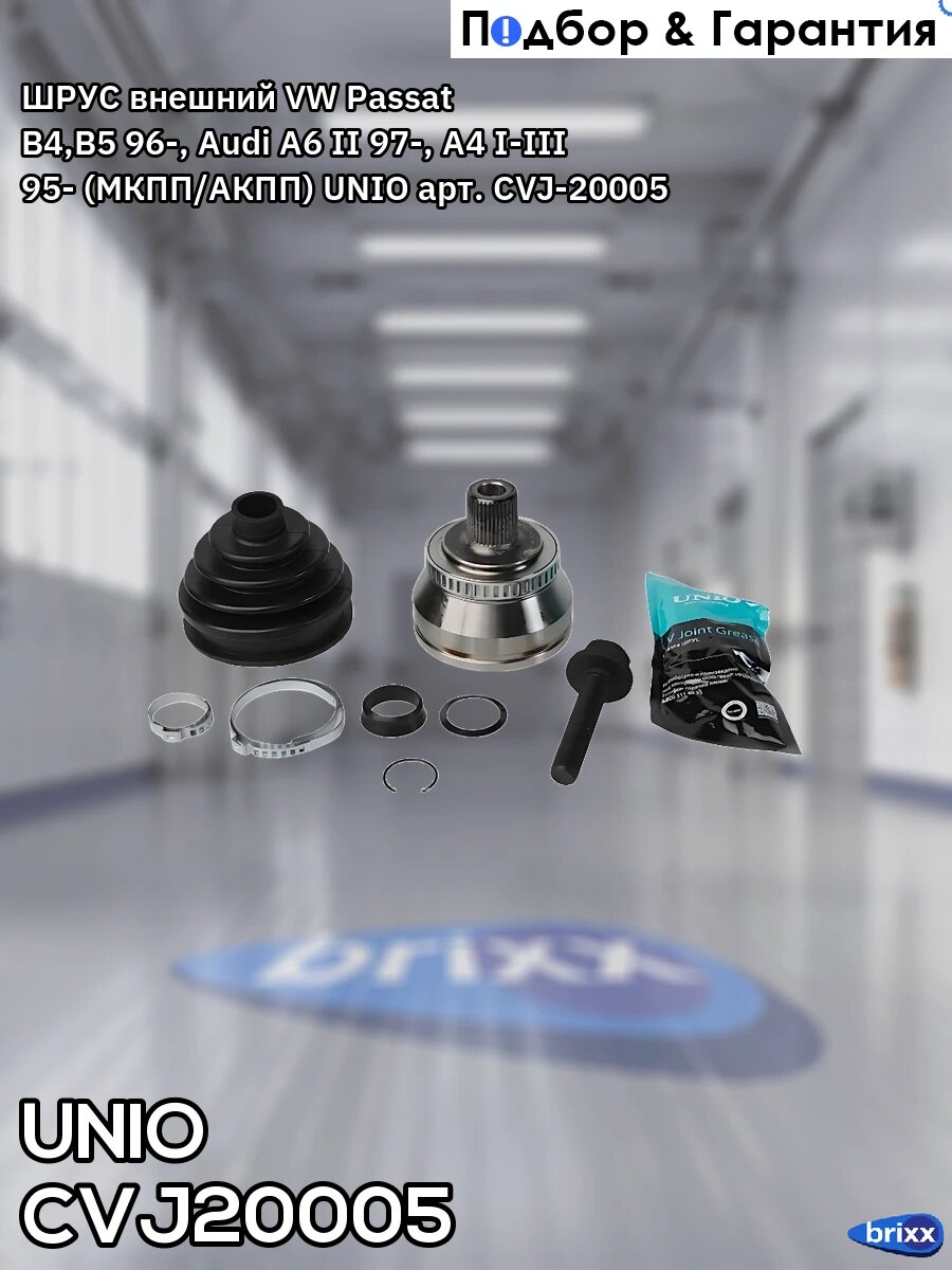 ШРУС внешний VW Passat B4, B5 96-, Audi A6 II 97-, A4 I-III 95- (МКПП/АКПП) UNIO арт. CVJ-20005