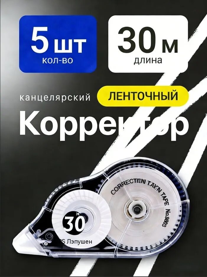 Корректор-лента LuPusheng 9803: плавный, прочный, творческий, 30м
