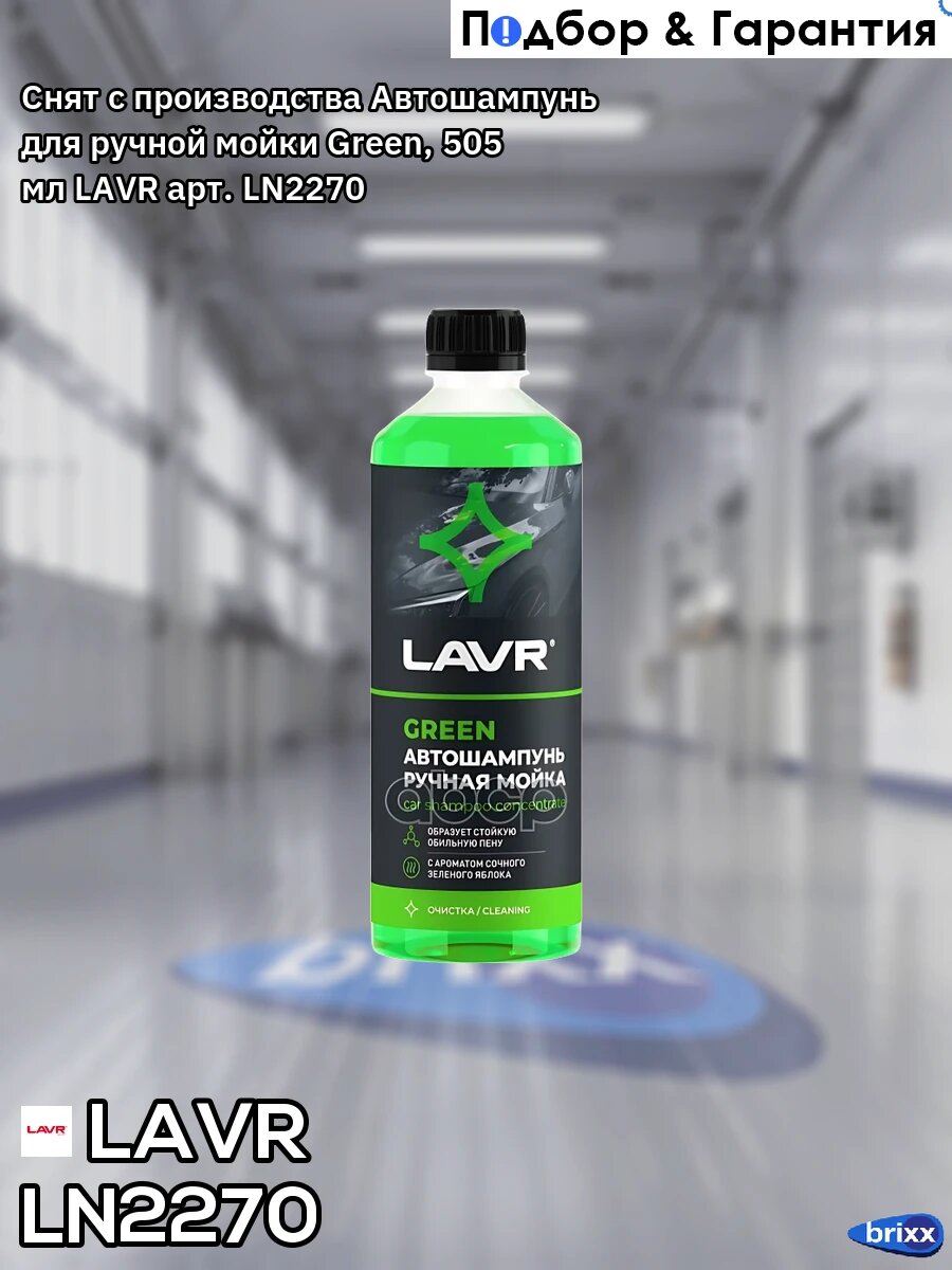 Снят с производства Автошампунь для ручной мойки Green, 505 мл LAVR арт. LN2270